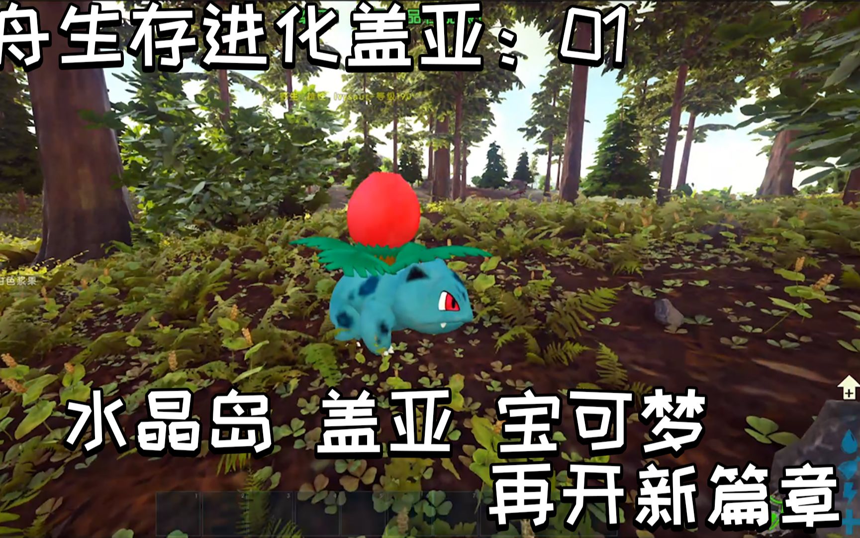 【碎念】方舟生存进化盖亚01:盖亚模组水晶岛地图 再开新篇章