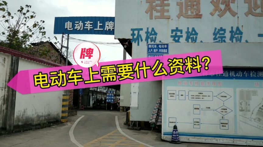 电动车有必要去上牌吗?上牌照都需要带什么证件呢?快来看看!