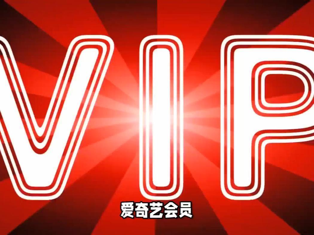 爱奇艺会员,哪里买更便宜? #头条双星激励计划 #老六师傅