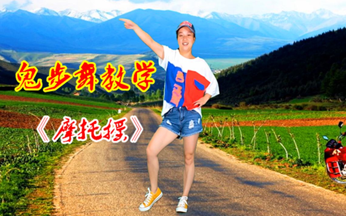 大家要的《摩托摇》教学来了,5分钟学会它,晚上去广场嗨起来