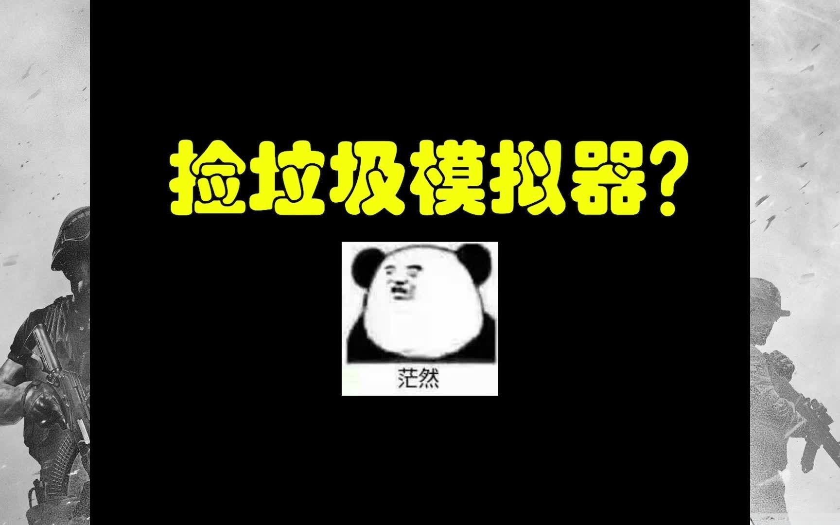 【木筏求生】捡垃圾模拟器?