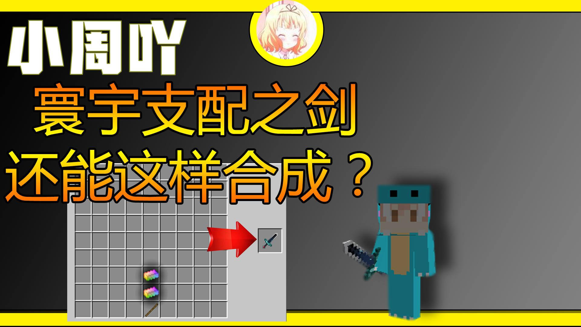 我的世界:寰宇支配之剑还能这样合成.