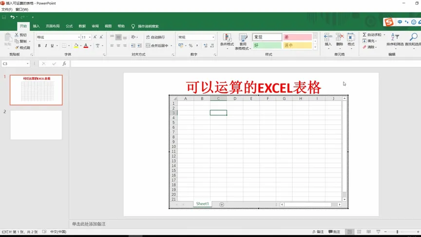 学会这个技巧,让你插入ppt的表格像Excel电子表格一样可运算