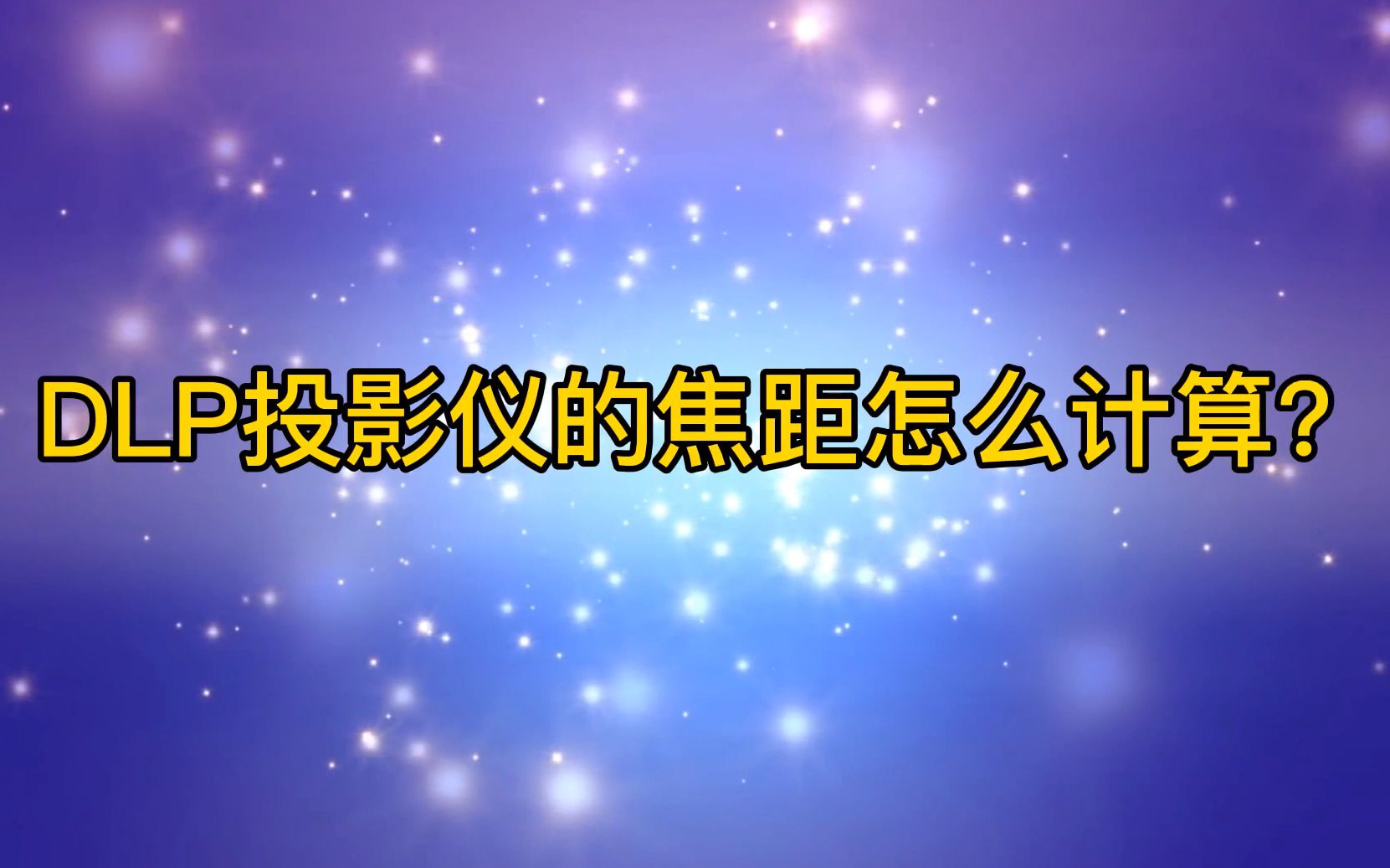 DLP投影仪的焦距怎么计算?