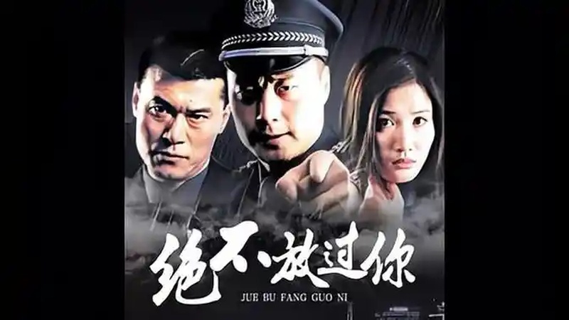 《绝不放过你》值得大家看