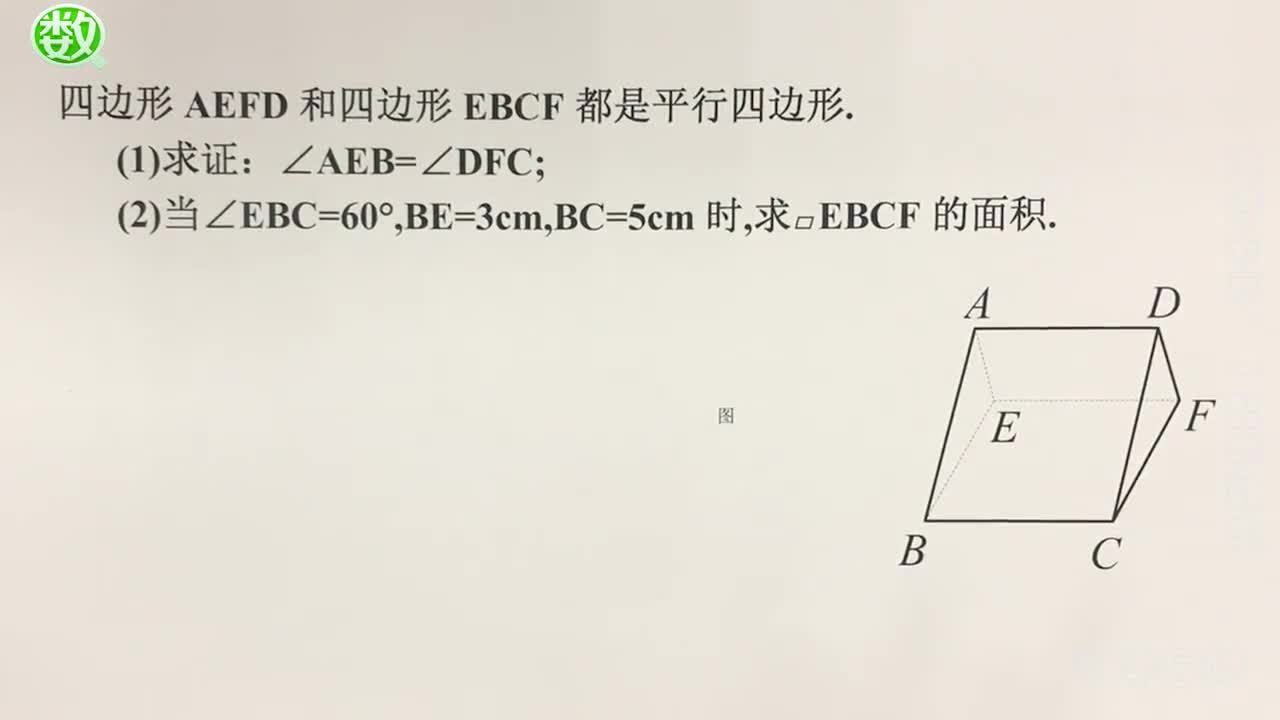 证明三角形全等,求平行四边形面积