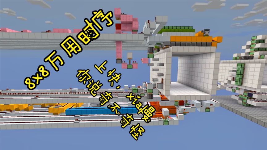 【我的世界】8x8活塞门展示