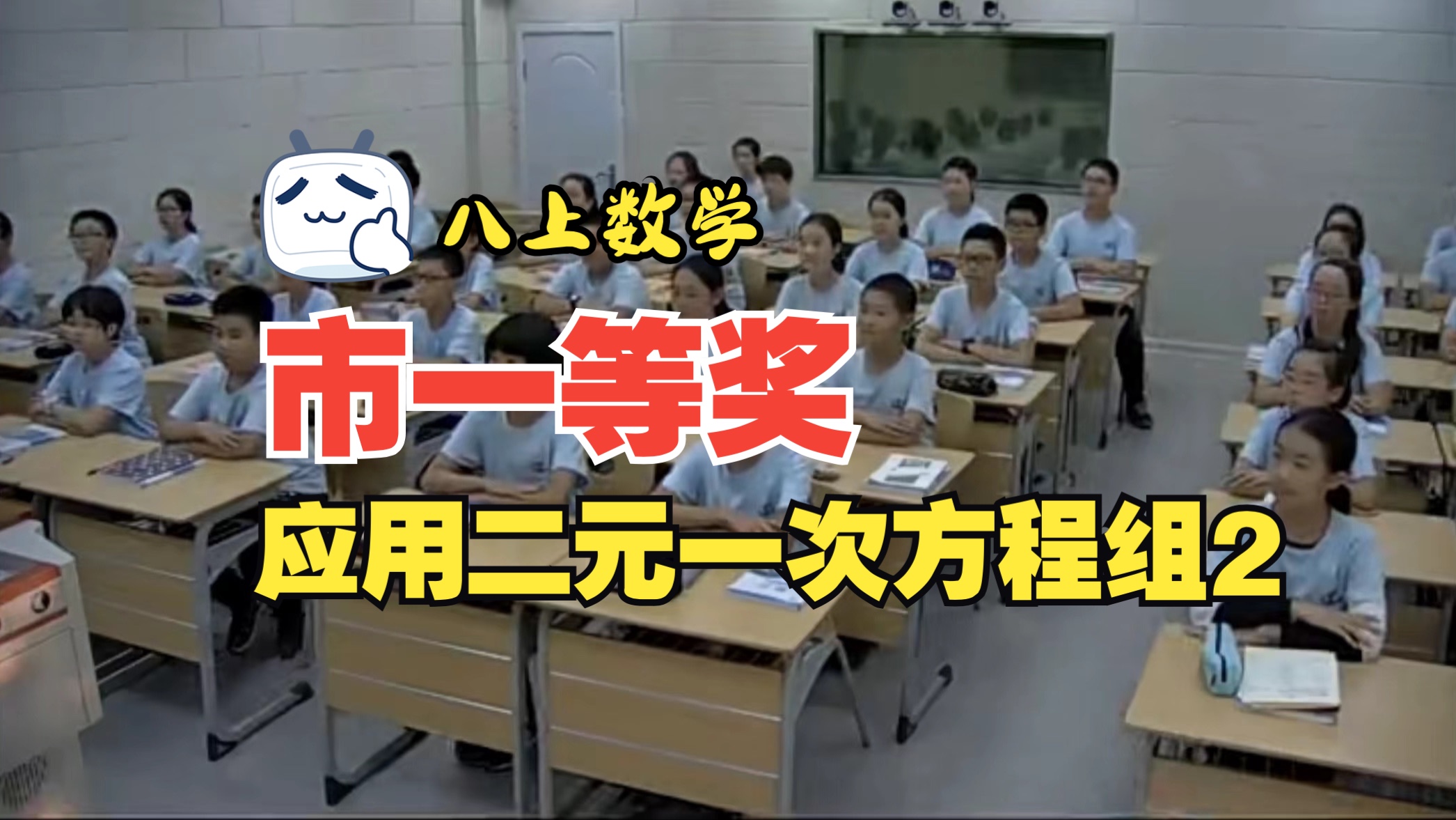 北师大数学八上《5.4 应用二元一次方程组—增收节支》[李老师]【市...