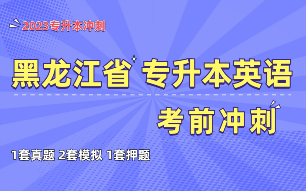 2023黑龙江专升本英语考前冲刺|2022年黑龙江专升本英语真题精讲 |...