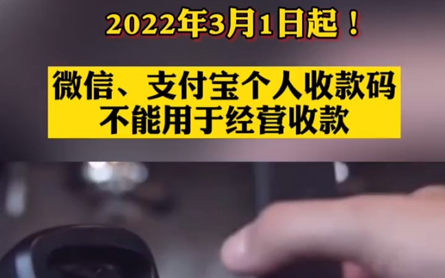 "微信支付宝个人收款码将不能用于经营收款 “2022年3月1日起个人...