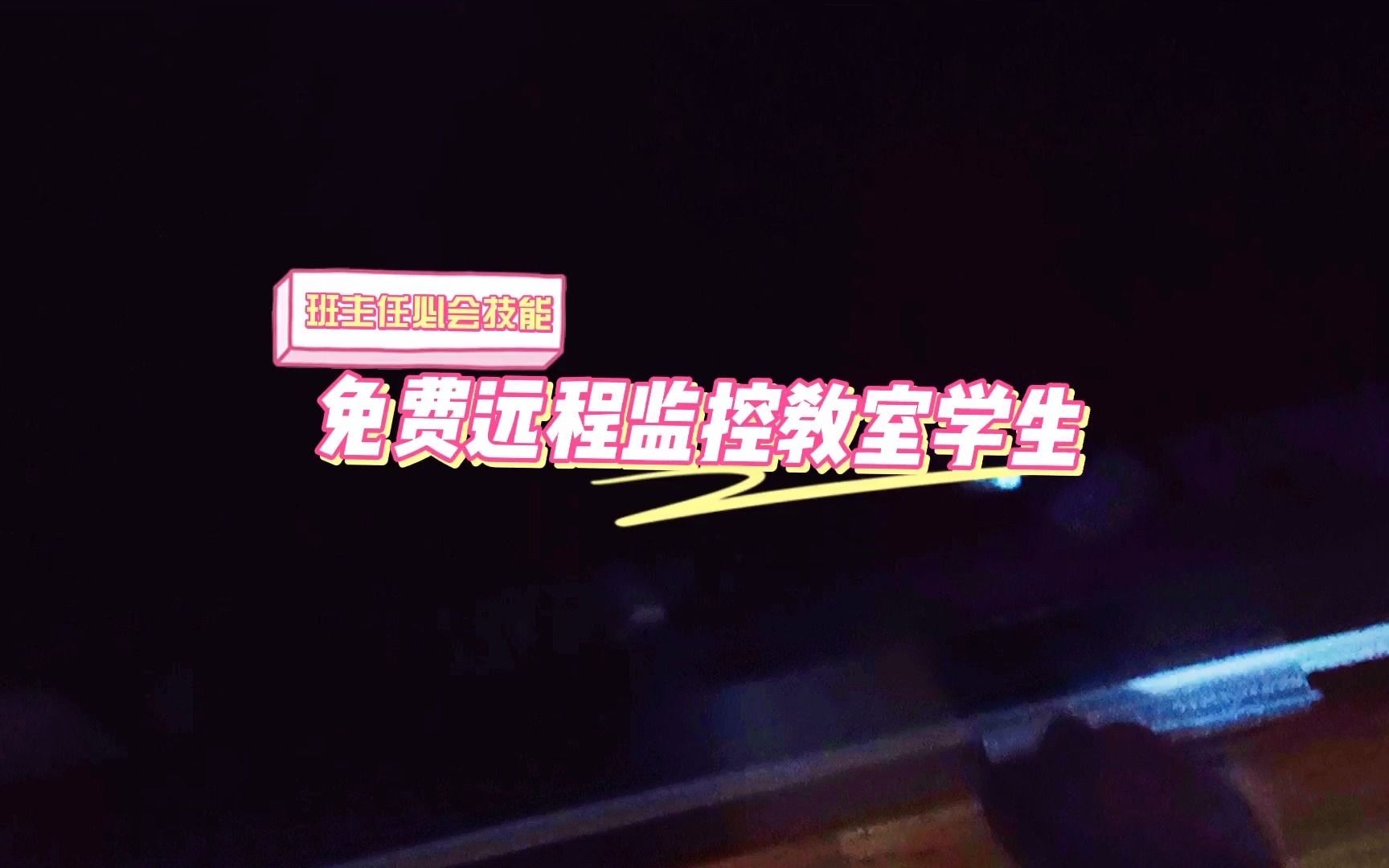 班主任必会技能:免费远程监控教室学生