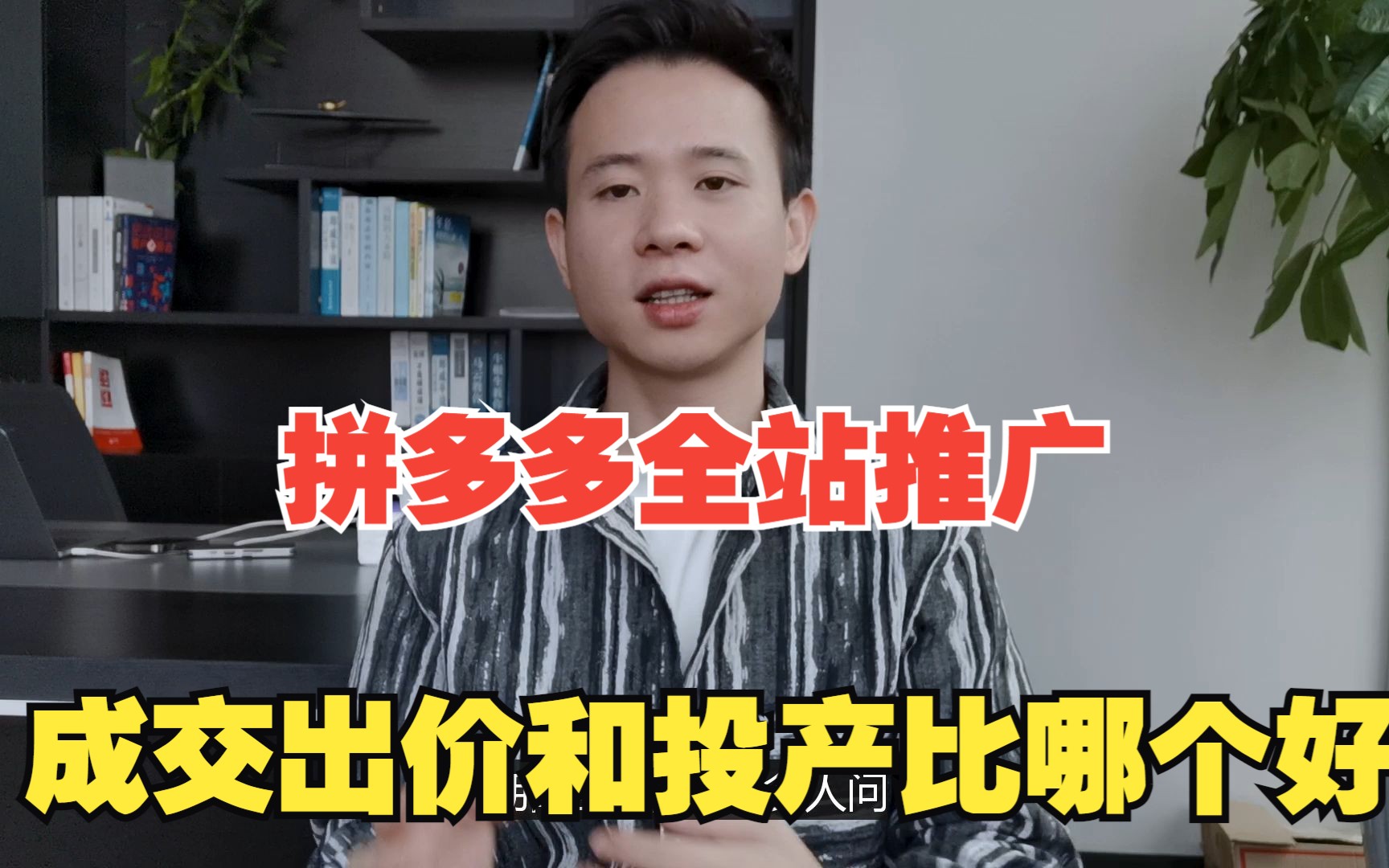 拼多多全站推广,成交出价和投产比哪个更好?