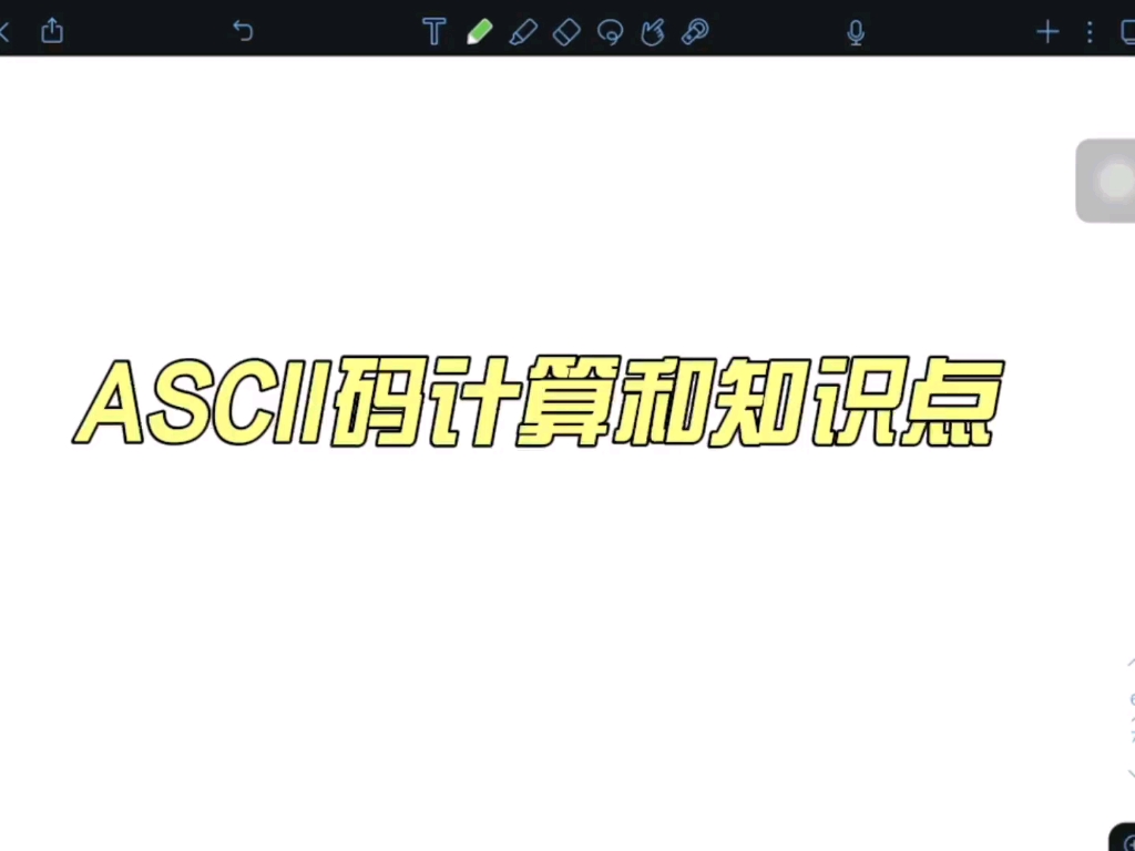兄弟们,快来看ASCII码的知识点❣️❣️