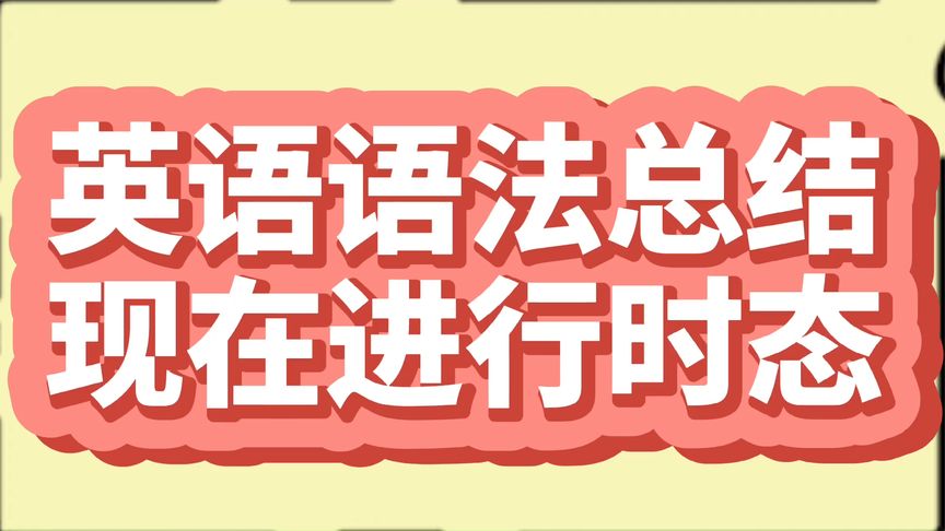 英语语法总结16:现在进行时态的构成与用法
