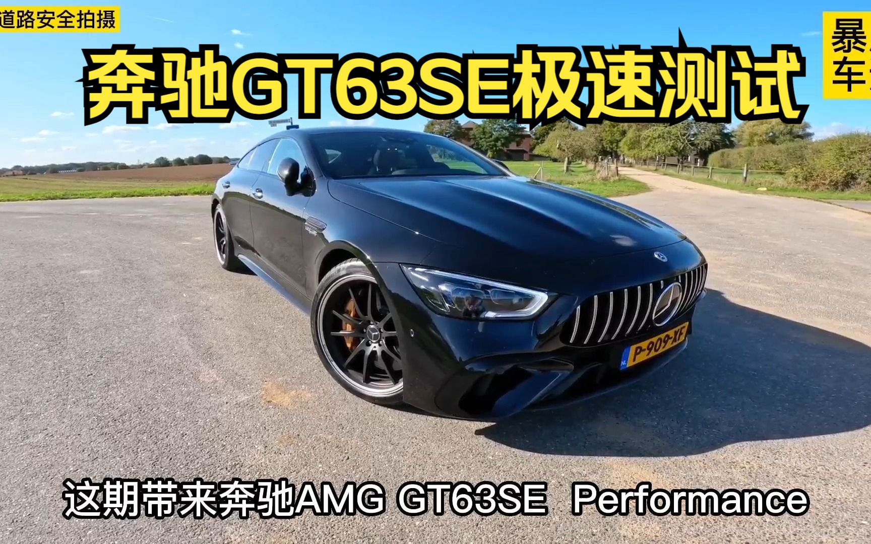 奔驰AMG GT63se极速能跑多快?这期带来奔驰最强四门轿跑加速测试