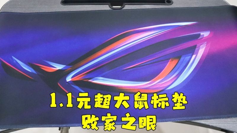 测评某音商场的超大鼠标垫,奔着翻车买的,没想到居然是薅羊毛
