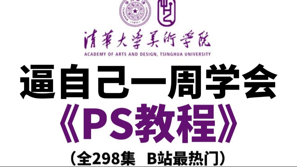 【PS教程】全298集(完整版)清华大佬耗时三月整理的Photoshop课程,...