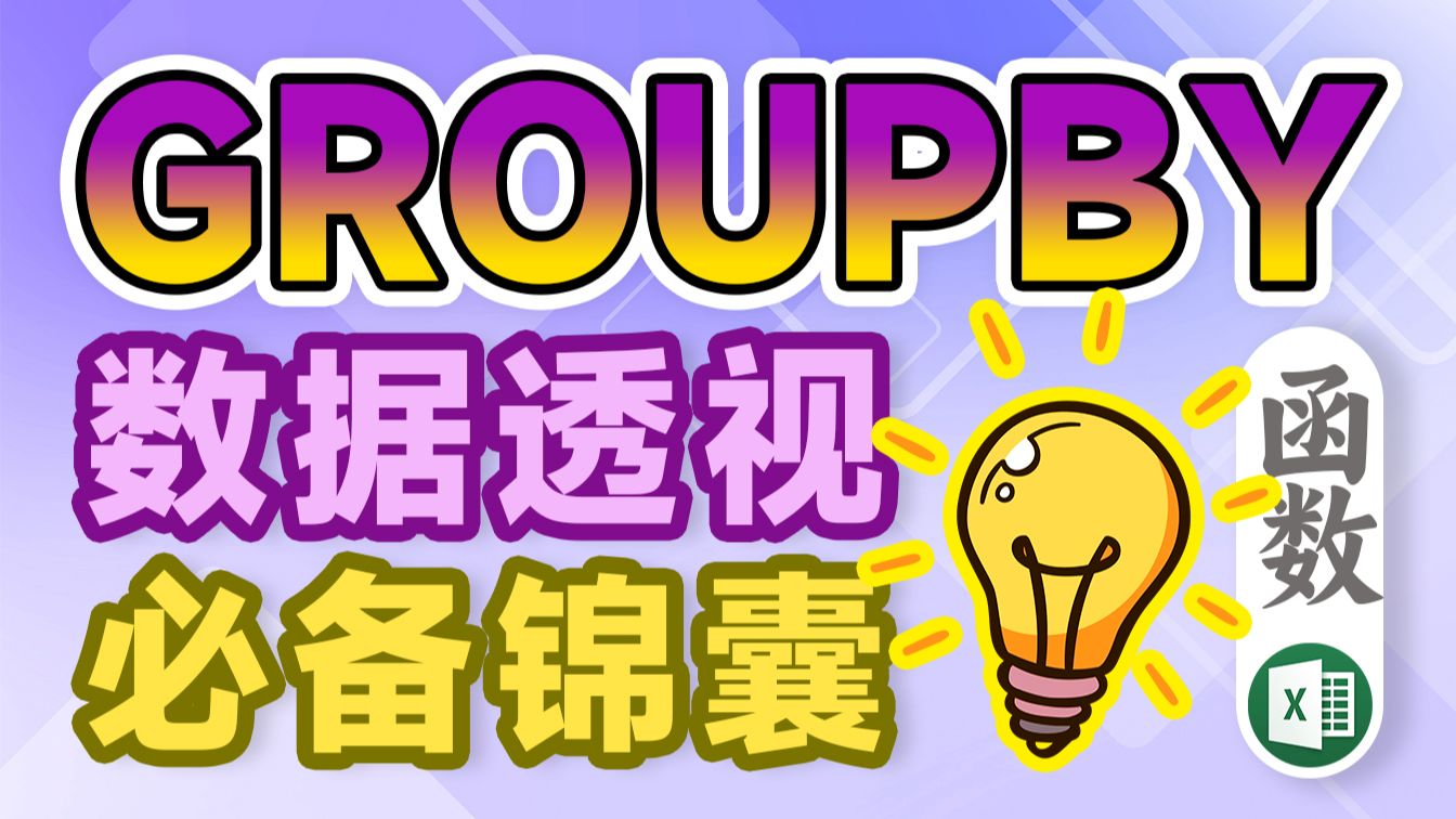 【数据透视】必会Groupby用法小细节,轻松透视Excel数据!