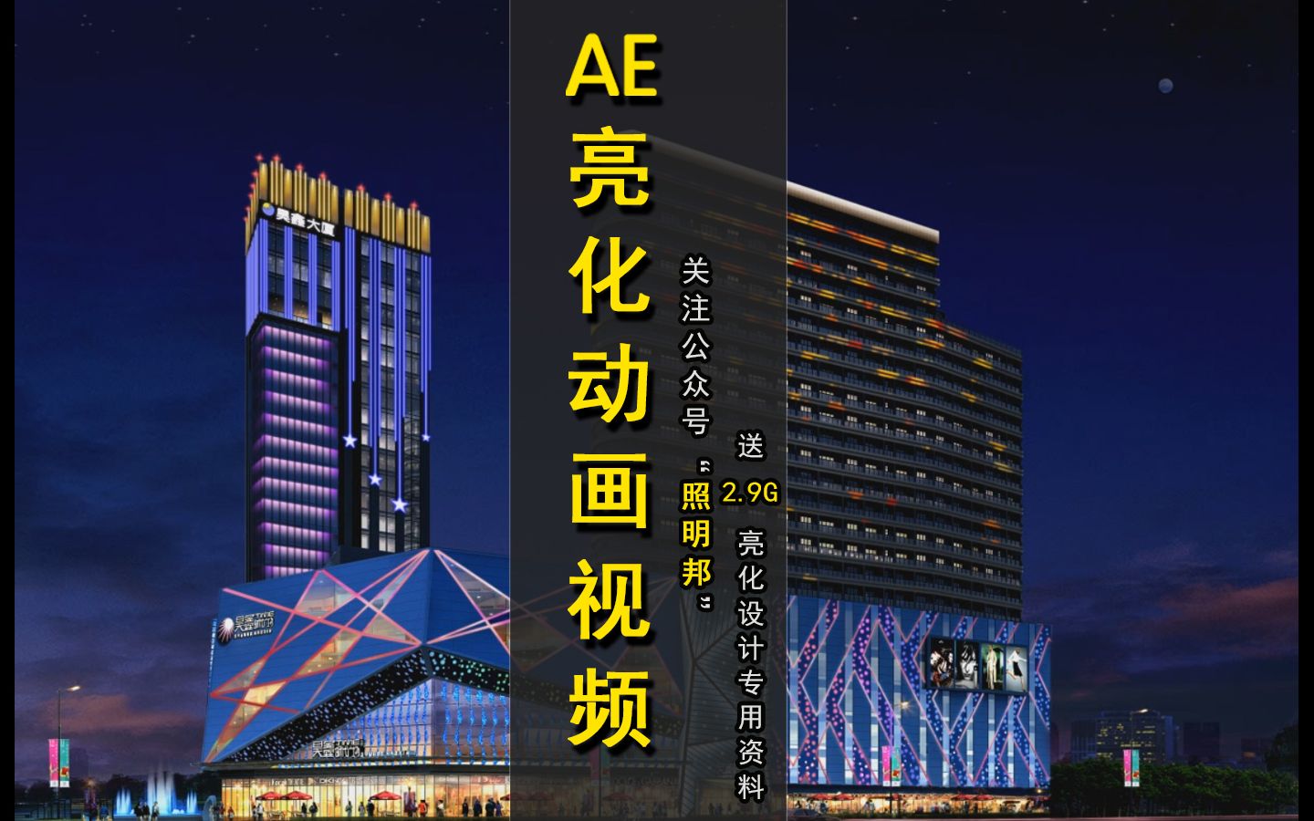 亮化动态效果图制作★楼体亮化动画素材用AE★夜景亮化教程