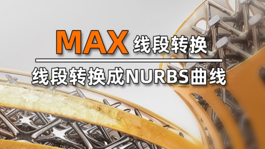 MAX线段转换成NURBS曲线#3d建模 #3d设计 #三维建模 #3dmax建模