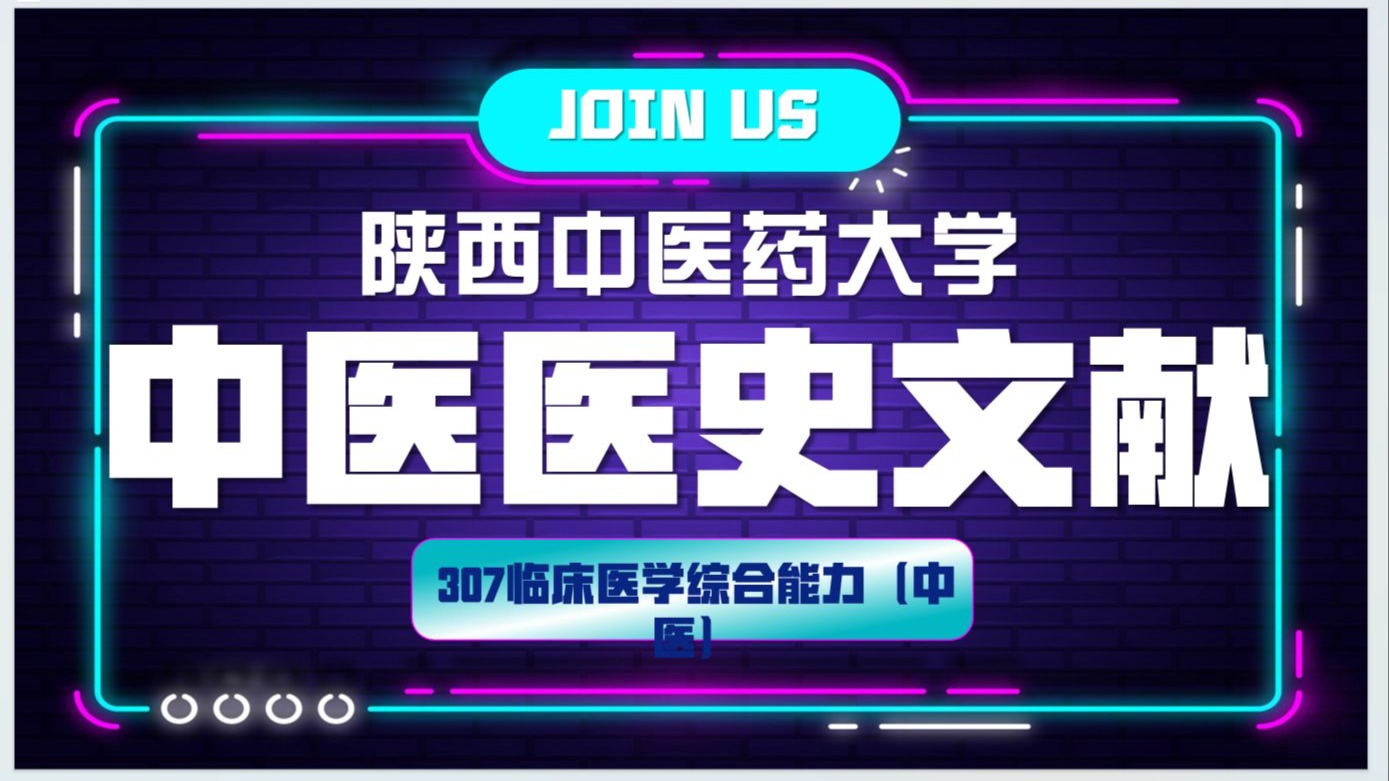 ...小雅学姐-307临床医学综合能力(中医)-26考研初试复试备考经验分享...