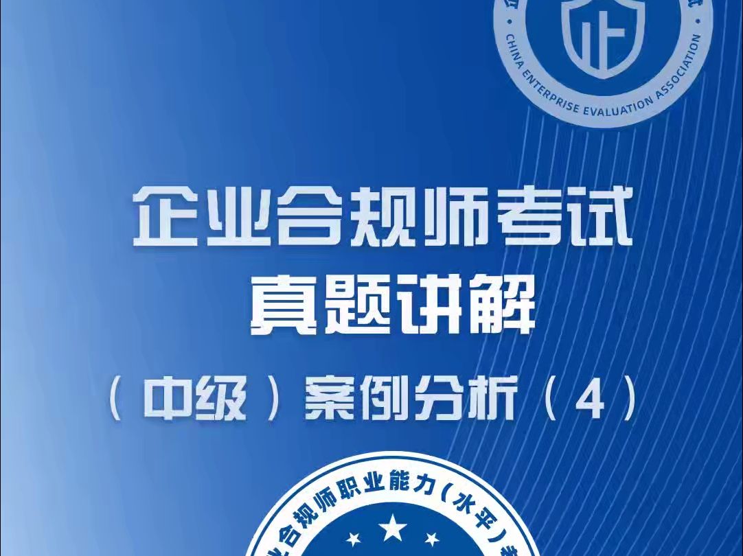 企业合规师考试真题讲解(中级)案例分析(4)