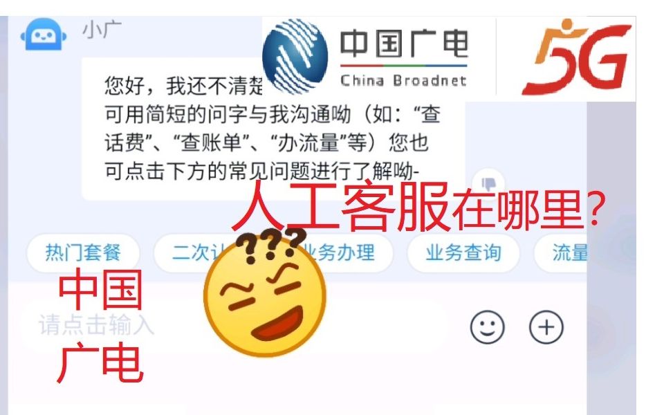 关于如何寻找中国广电人工客服这件事?/汗!