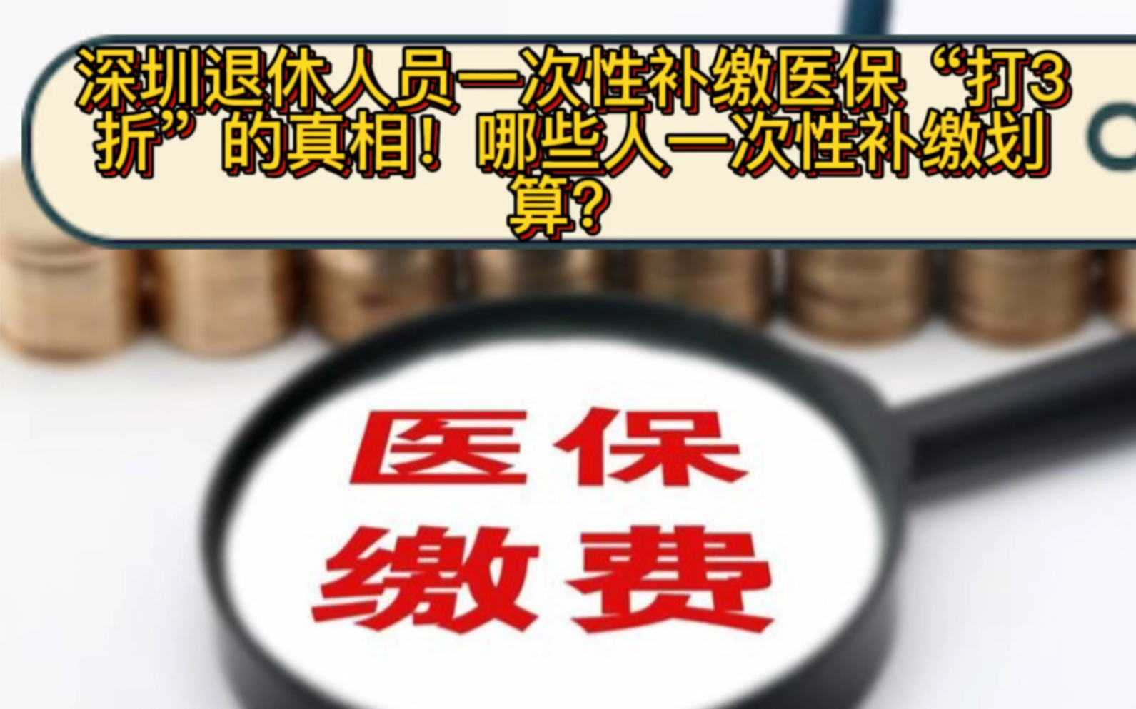深圳退休人员一次性补缴医保“打3折”的真相!哪些人一次性补缴划算?