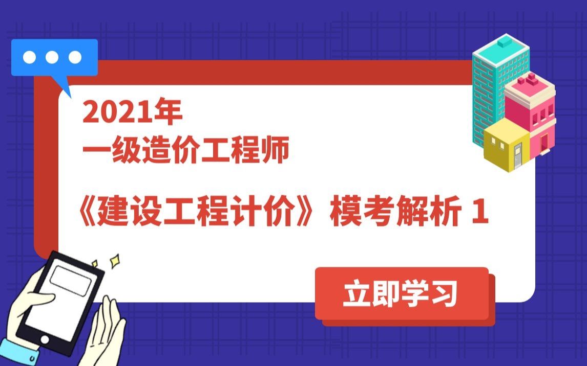 2021年一级造价工程师《建设工程计价》模考解析1