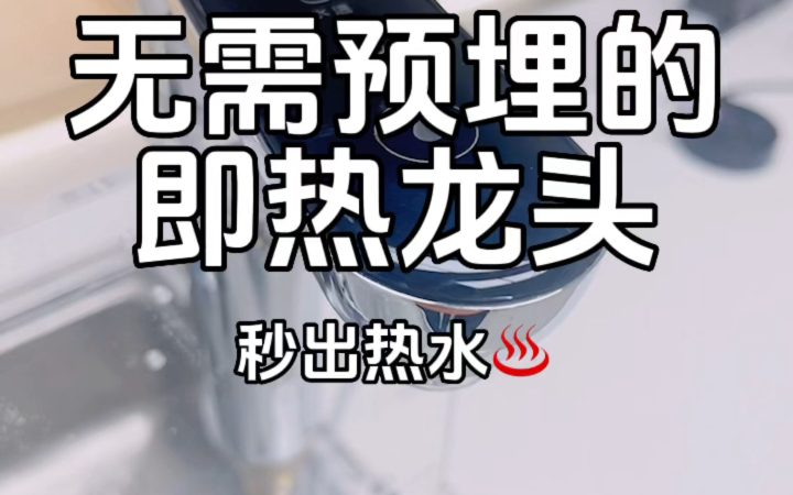 家装忘记预埋水管无缘管线机?即热龙头安排!