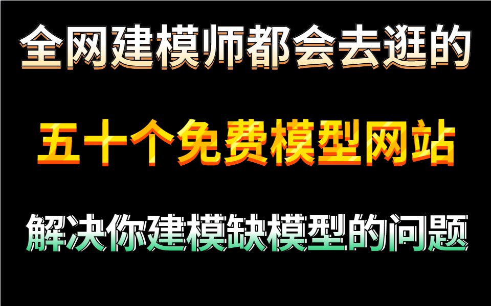 整整五十个免费模型网站(上)让你一年模型都不用愁!