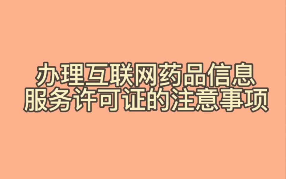 办理互联网药品信息服务许可证的注意事项?办理互联网药品信息服务...