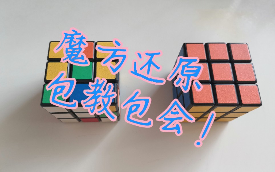 魔方还原,简单粗暴包教包会,看了这个视频学不会的不要硬币