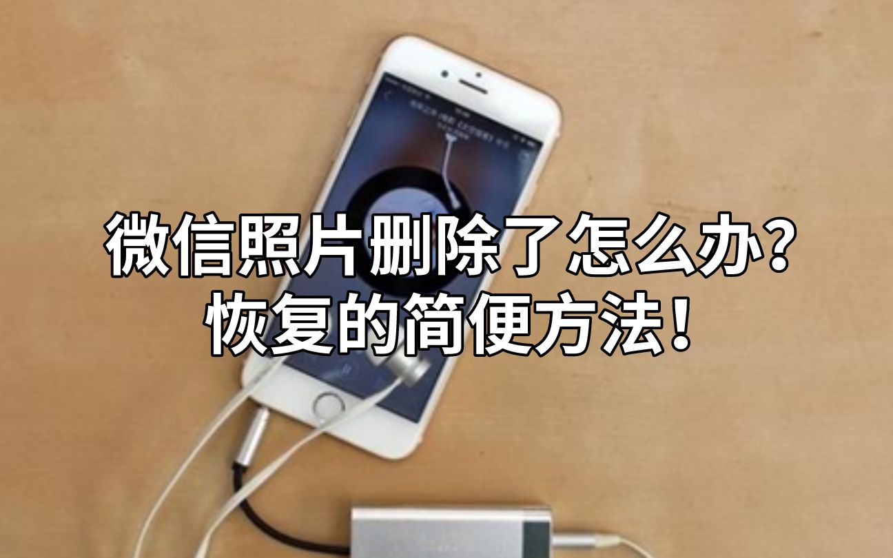 微信照片删除了怎么办?恢复的简便方法!