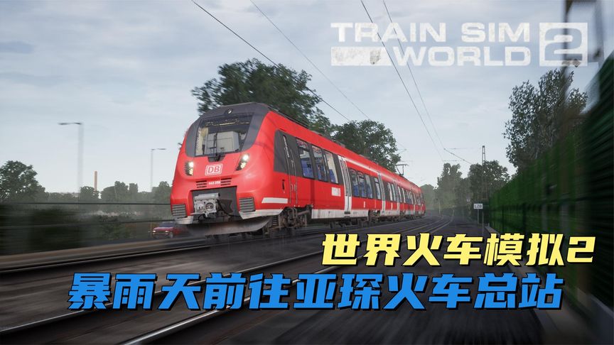 傻康频道 世界火车模拟2 德铁406型高速列车雨天前往亚琛火车总站