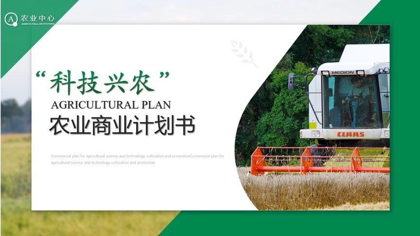#科技兴农 #农业 #商业计划书 #ppt模板