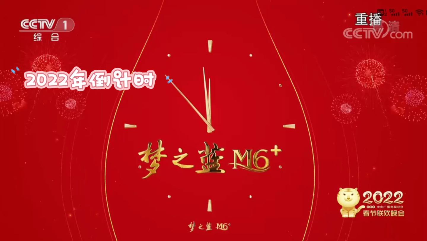 2022—2024春晚倒计时 明年广告少点就完美了