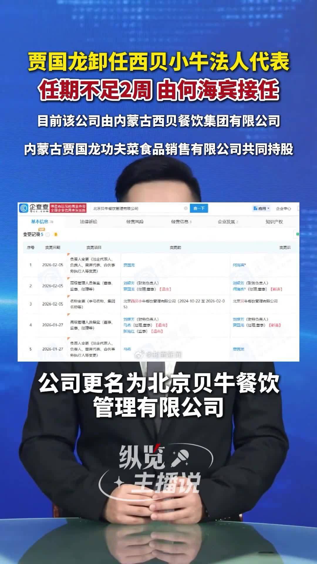 贾国龙卸任西贝小牛法人代表,任期不足2周
