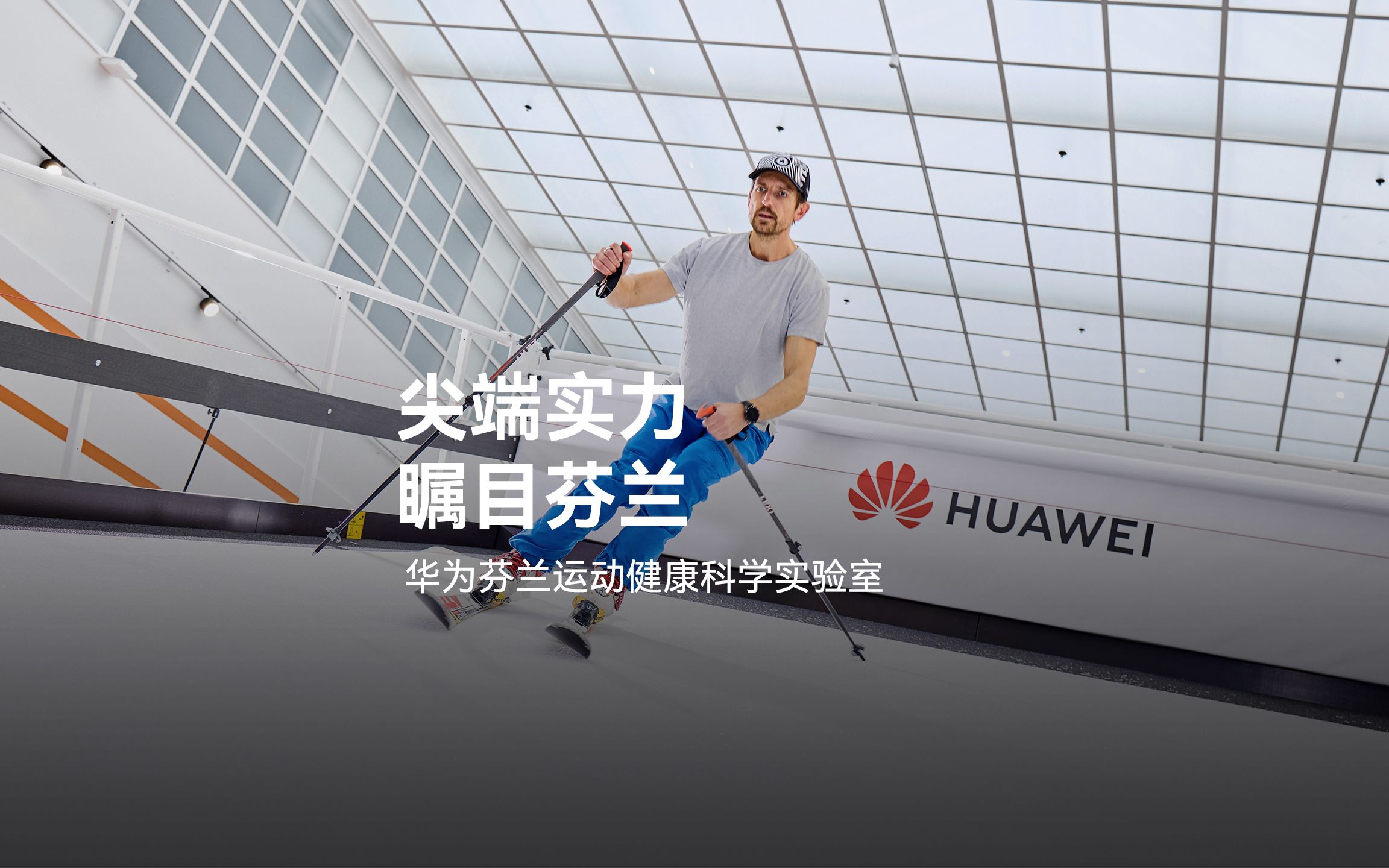 华为海外首个运动健康科学实验室在芬兰揭牌!