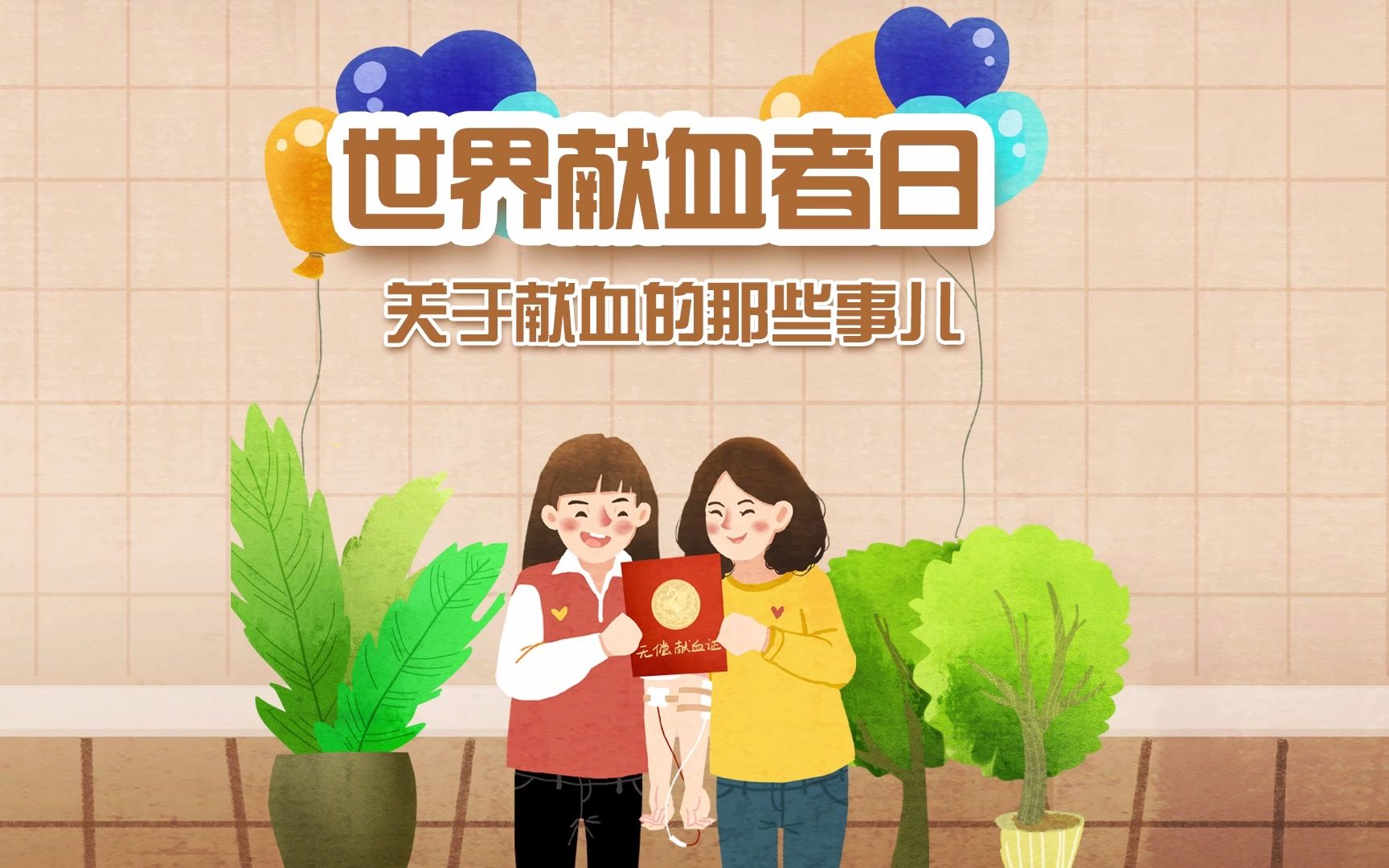 【世界献血者日】关于献血那些事儿 定期献血的你,知道你的奉献都去...