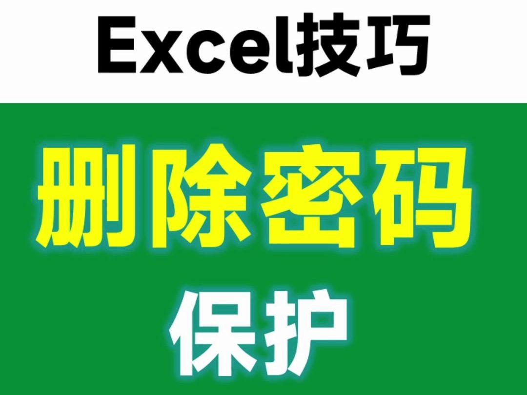 删除Excel的密码保护, 只需2分钟就够了!