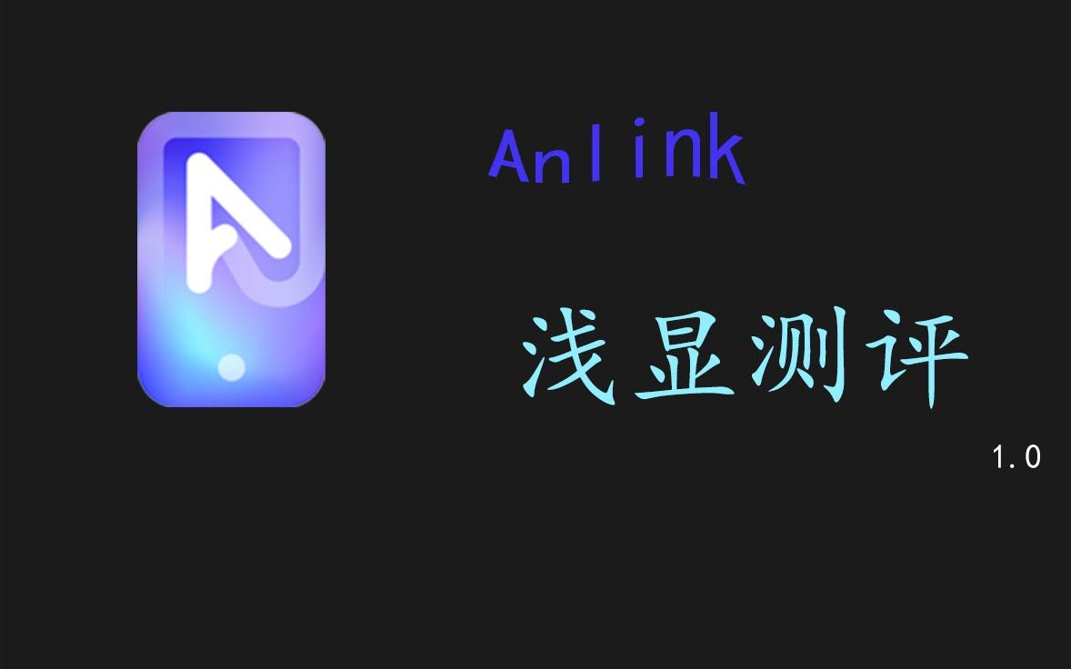 [Anlink]与华为鸿蒙协同相比哪个好?对于没有华为终端的用户十分友好!