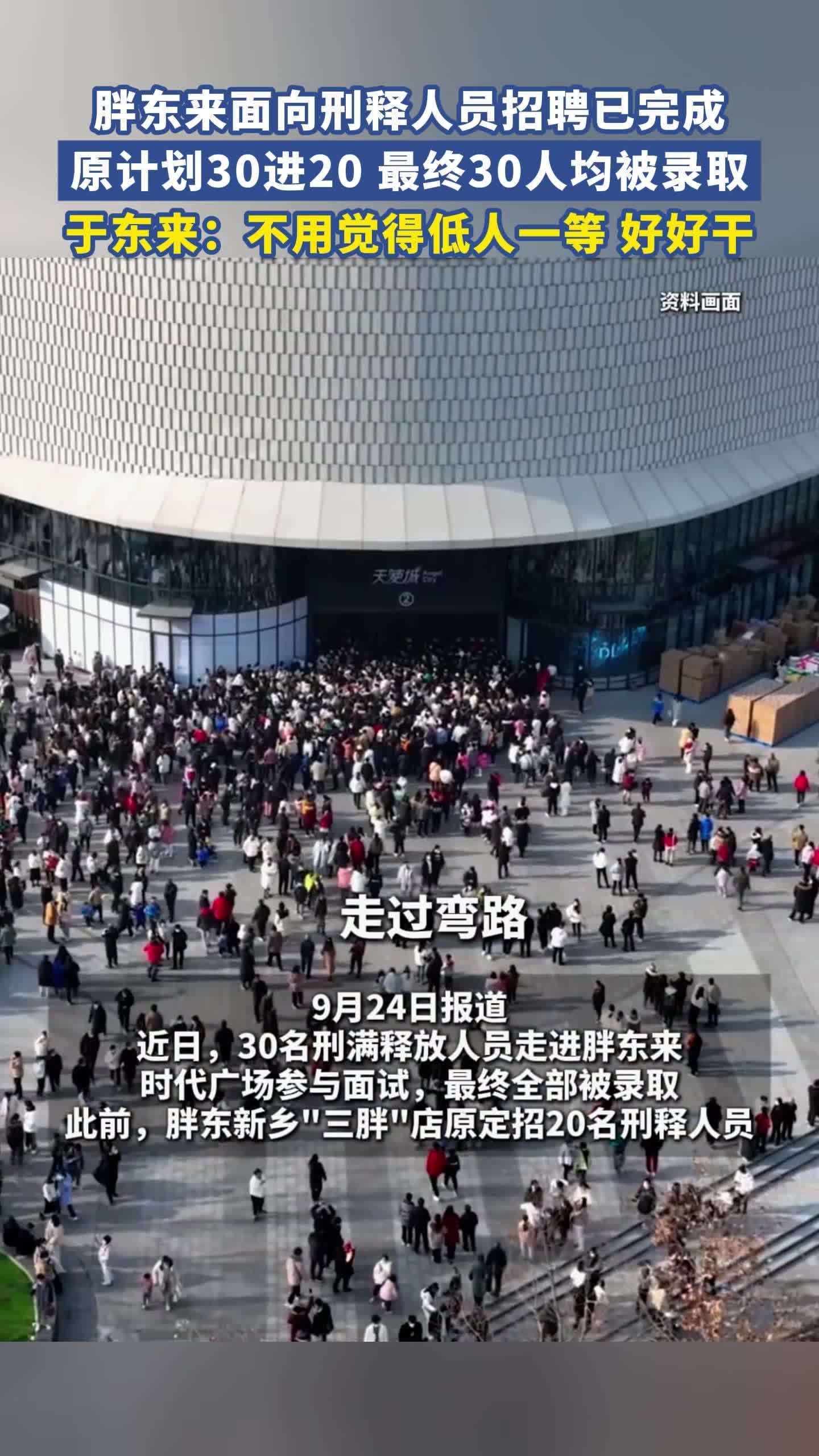 胖东来面向刑释人员招聘已完成,最终30人均被录取