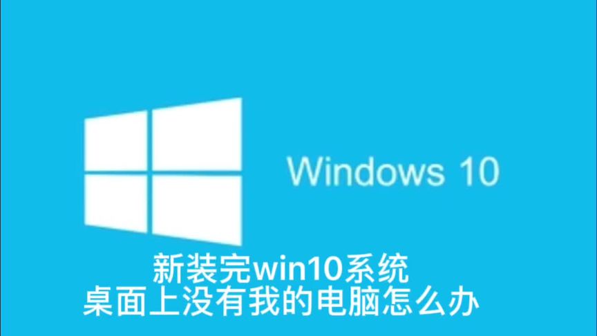 新装完win10,桌面上没有我的电脑应该怎么办。#潍坊鑫诚手机电脑
