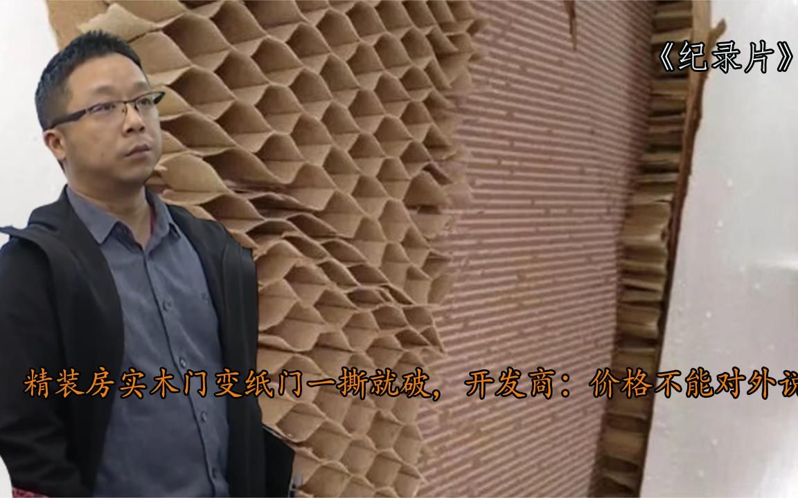 业主验收精装房,实木门变纸门一撕就破,开发商:价格不能对外说