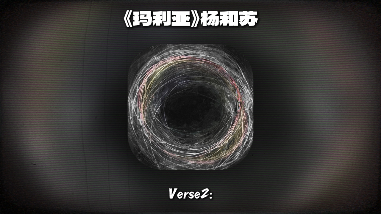 杨和苏单人版《玛丽亚》发布!这个版本怎么样!