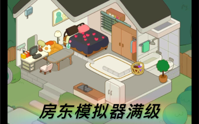【娱乐】游戏-房东模拟器满级是什么样子