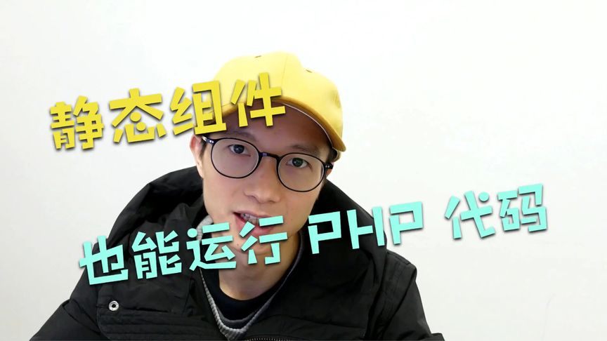 静态组件也能运行PHP代码