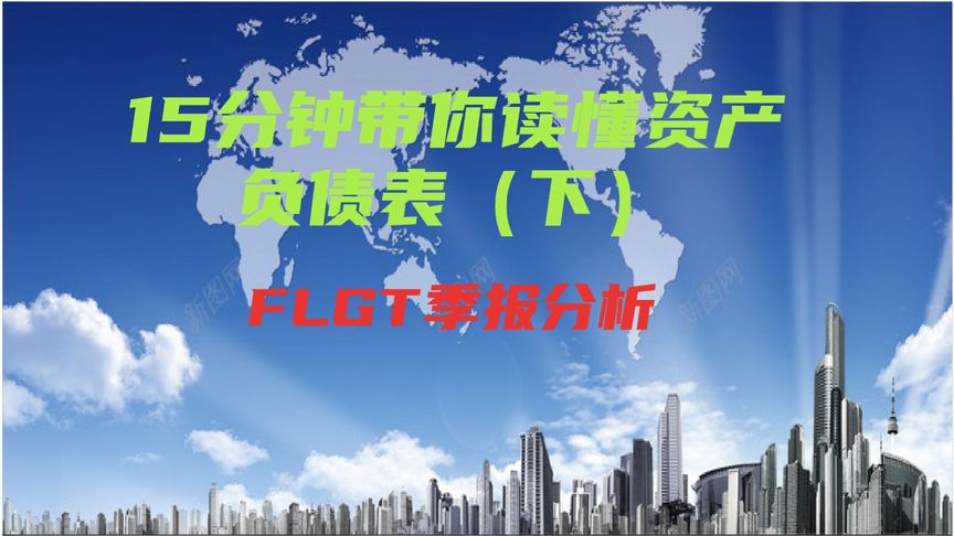 财报解读之15分钟带你读懂资产负债表 (下)- FLGT案例分析