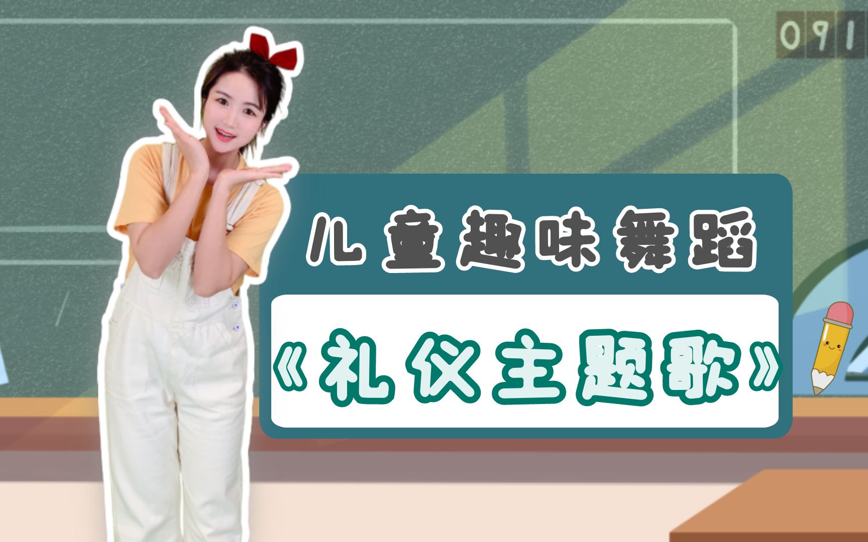 幼儿舞蹈【礼仪主题歌】一起来做讲文明懂礼貌的好宝宝吧~元气满满